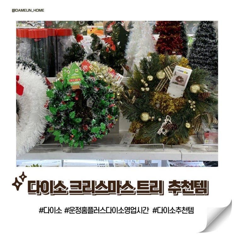 다이소 크리스마스트리 장식 오너먼트 전구 추천템 정리 운정 홈플러스 다이소 영업시간 네이버 블로그