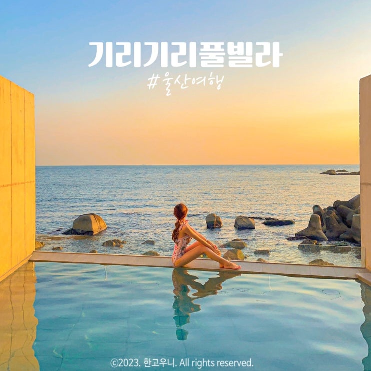 울산 기리기리 풀빌라 오션뷰와 온수풀 수영장 있는 독채 펜션 부산 근교 숙소 네이버 블로그