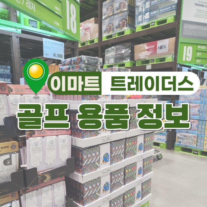 이마트 트레이더스 골프용품 정보 네이버 블로그