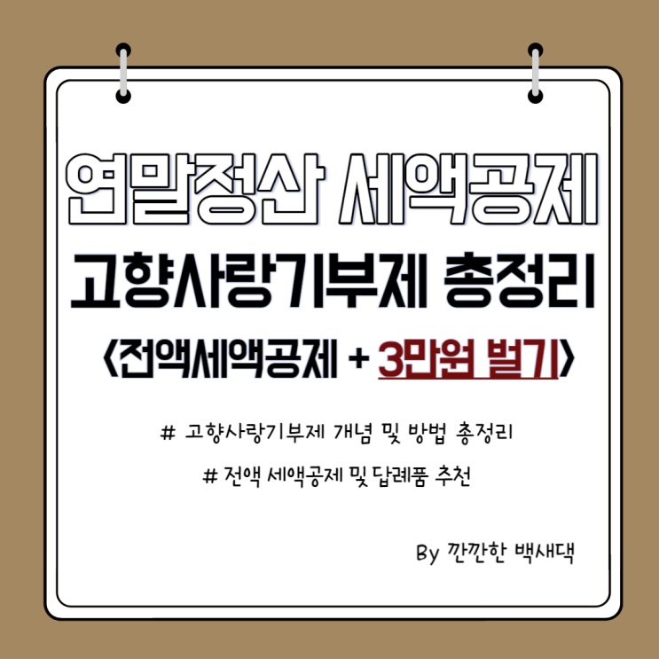 연말정산 세액공제 고향사랑 기부제 총정리 및 답례품 추천 Feat 3만원 꽁돈 벌기 네이버 블로그