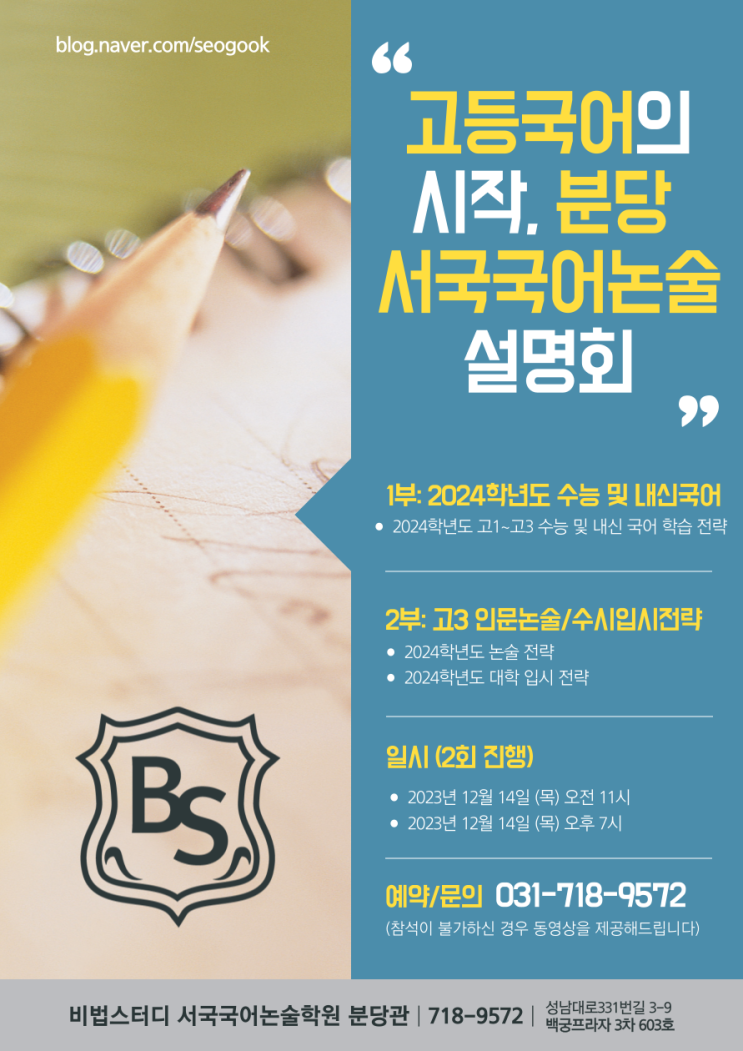 분당관 12월 고등부 설명회ㅣ수능 국어 및 고3 수시 입시인문 논술 학생부 설명회 안내 1214목 11시
