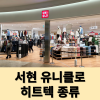 유니클로 히트텍 종류 엑스트라 웜 울트라 웜 발열 내의 Feat 서현 유니클로 네이버 블로그