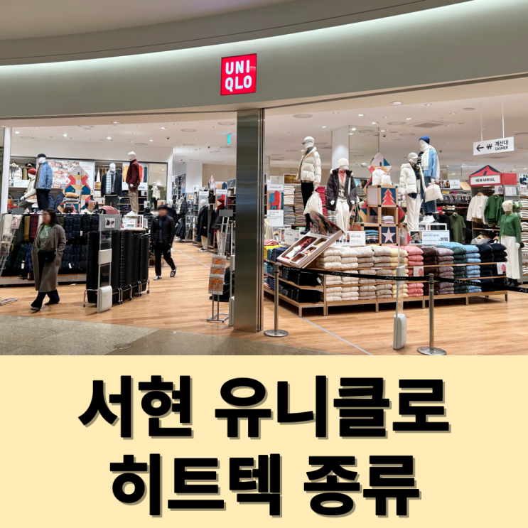 유니클로 히트텍 종류 엑스트라 웜 울트라 웜 발열 내의 Feat 서현 유니클로 네이버 블로그