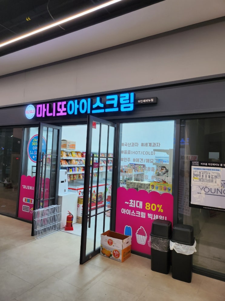 24시 무인아이스크림 할인점 창업 미추홀 포레나 마니또 아이스크림 네이버 블로그
