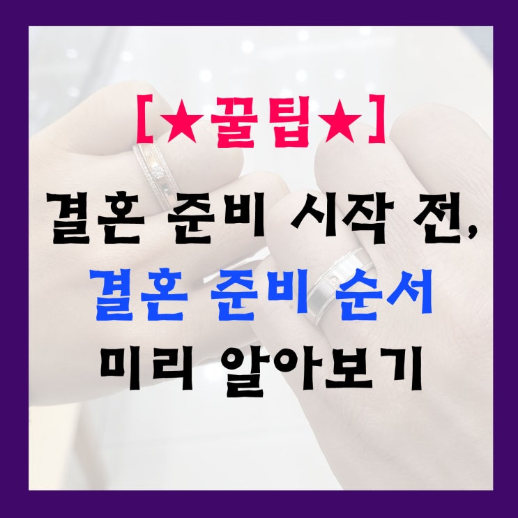 꿀팁 결혼 준비 전 결혼 준비 순서 쉽게 알아보기 네이버 블로그