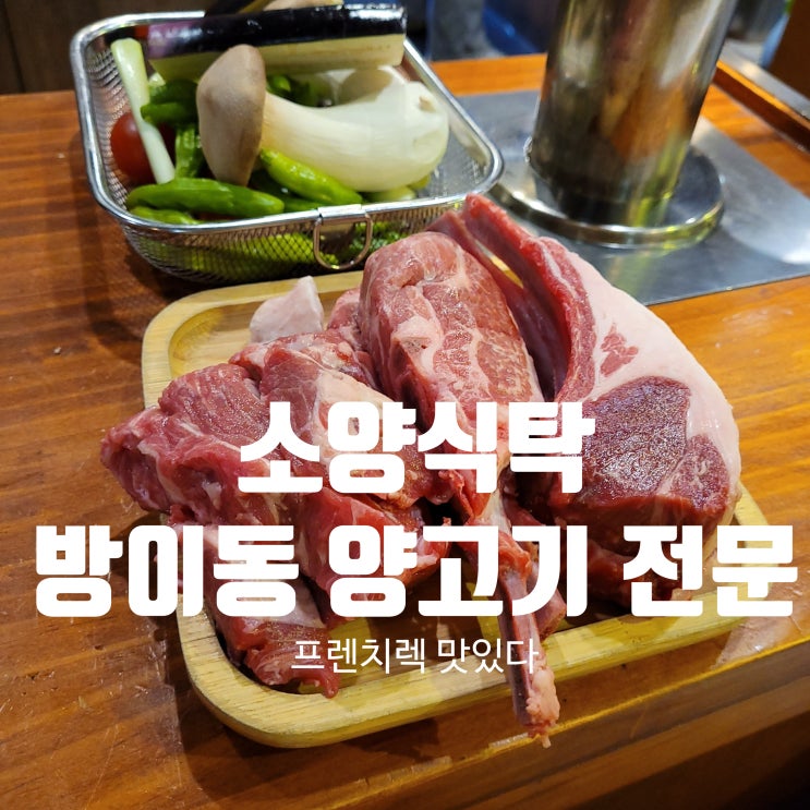 방이동 소양식탁 양갈비 맛집 콜키지프리 소양식당 아님 네이버 블로그