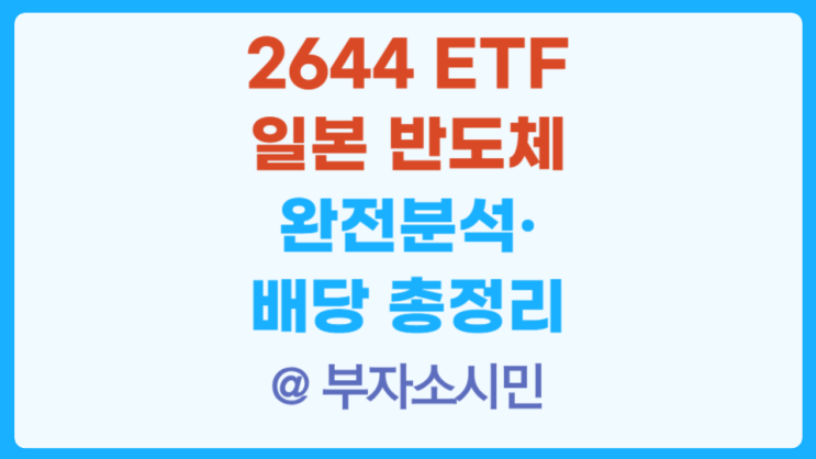 엔화로 일본 반도체 산업에 투자하는 2644 Global X Japan Semiconductor ETF 분석·전망(배당금·배당률·2024년 배당일정) : 네이버 블로그