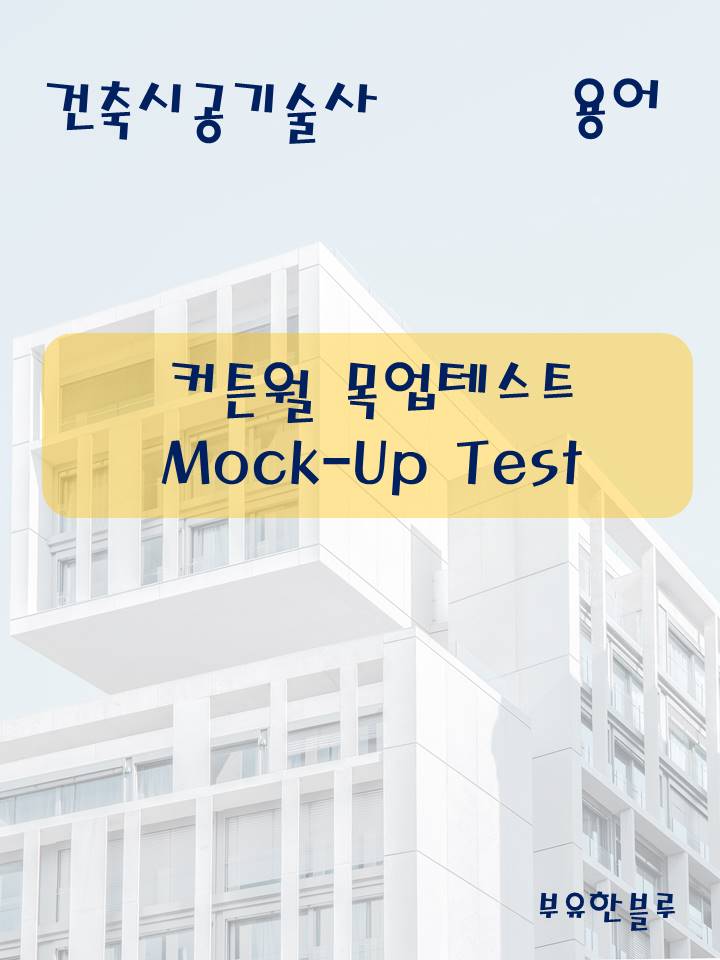 건축시공기술사(용어 서브노트) - 커튼월 목업 테스트(Mock up Test) : 네이버 블로그