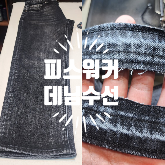 피스워커 블랙 스판흑청데님청바지 라인핏살려 밑단수선하세요 일산고양수선 네이버 블로그