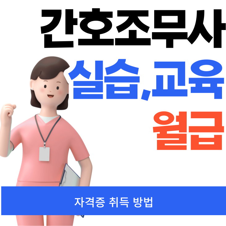 간호조무사 월급 급여하는 일ㅣ자격증 취득 방법ft 실습시간 학원비 네이버 블로그