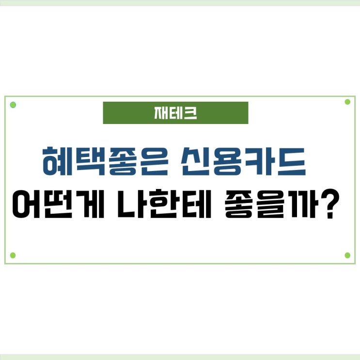 혜택좋은 신용카드 추천 순위20대 30대 직장인 캐시백 네이버 블로그