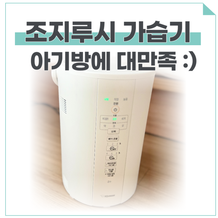 조지루시 가열식 가습기 세척사용법단점 내돈내산 후기 아기방에 너무 좋아요 네이버 블로그