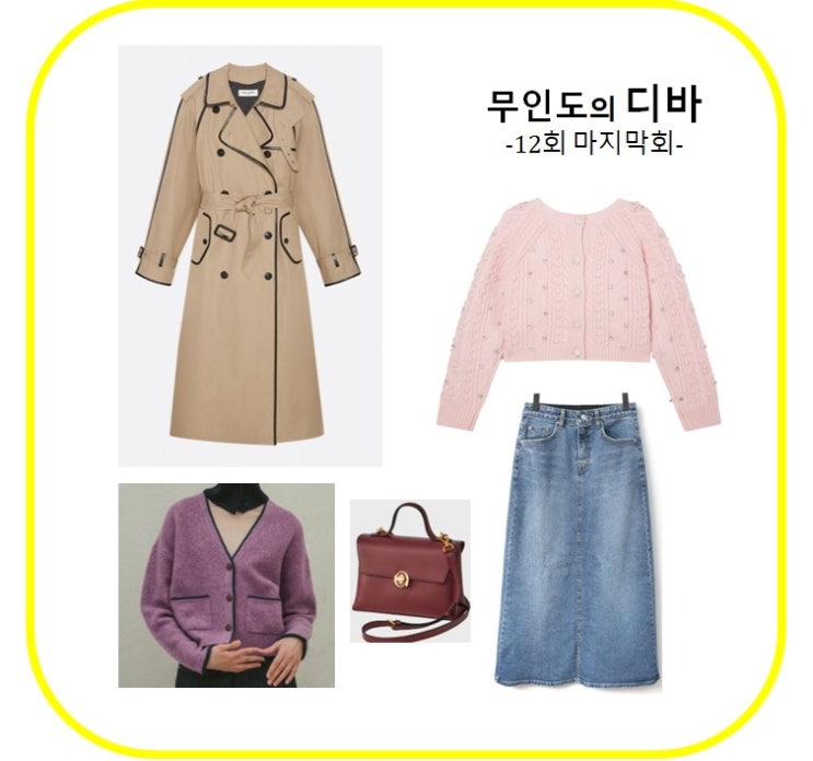 무인도의디바 12회 박은빈 청치마 가디건 가방 서목하 김효진 윤란주 트렌치 코트 옷 패션 네이버 블로그