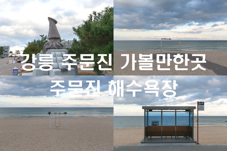 강릉 주문진 가볼만한곳 주문진 해수욕장 향호 해변 네이버 블로그