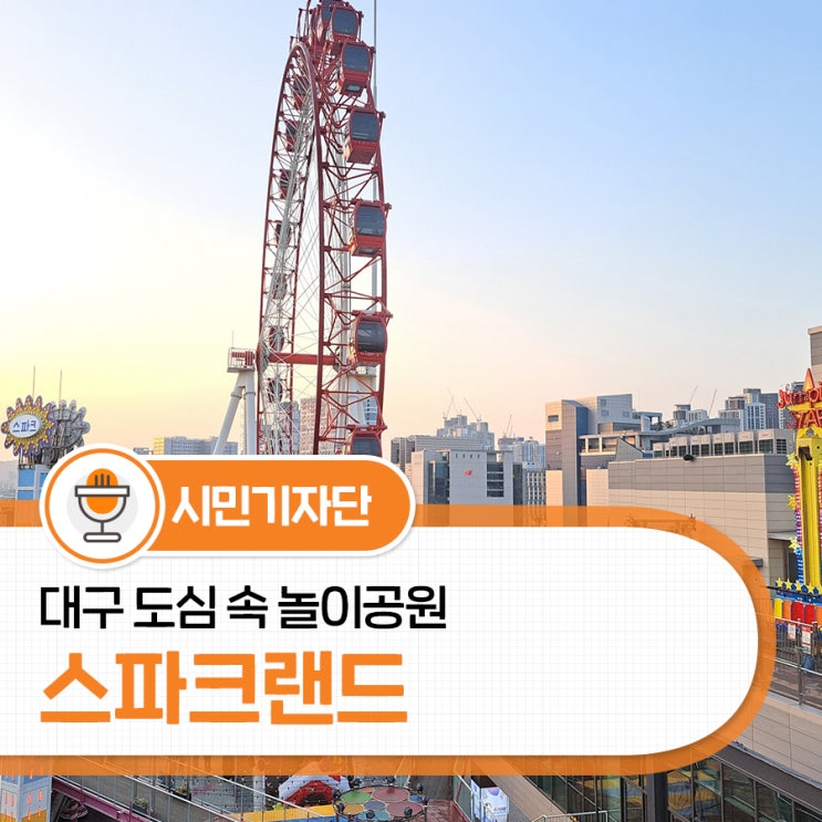 대구 시내에서 놀이기구 즐기기 스파크랜드 네이버 블로그