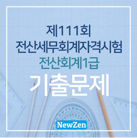 111회 전산세무회계자격시험 전산회계1급 기출문제실무풀이 네이버 블로그