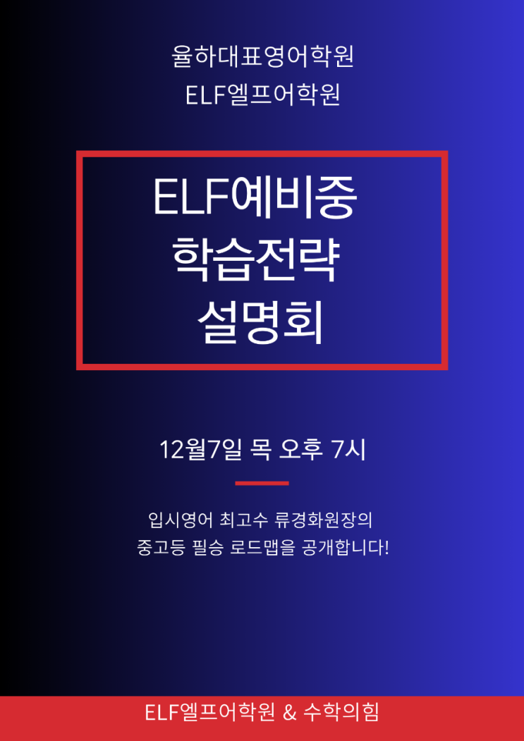 율하대표영어학원 엘프어학원and수학의힘 예비중등 학습전략 설명회에 초대합니다 네이버 블로그
