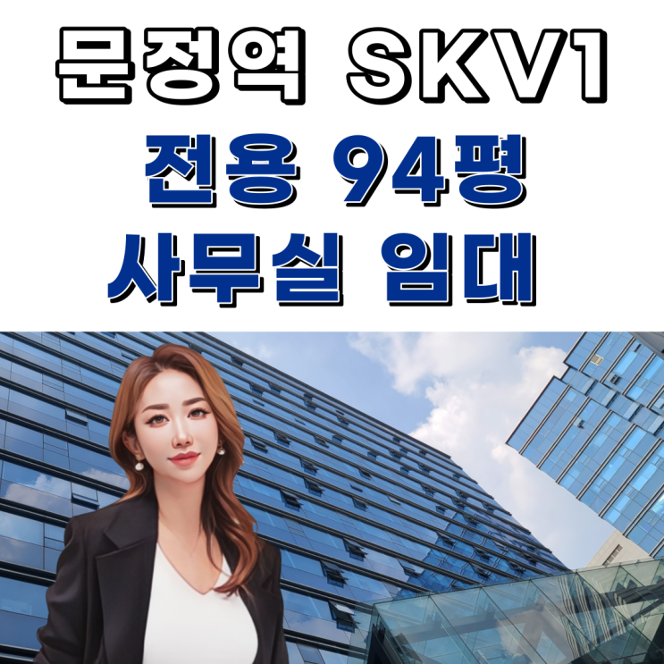 문정동 대형사무실 100평임대 SKV1 GL메트로시티 : 네이버 블로그