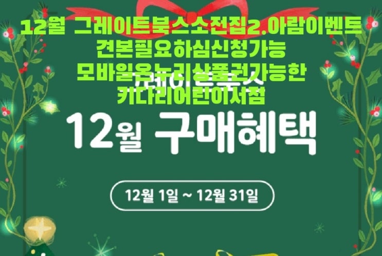 12월 그레이트북스아람북스호비키즈엠 구매혜택 견본필요하심신청가능 모바일온누리상품권추가 10프로할인 키다리어린이서점