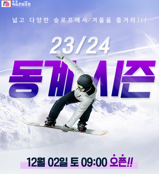 202324 시즌 스키장 개장일 확정휘닉스파크 알펜시아 용평스키장 강촌스키장 오투스키장 하이원스키장 비발디파크