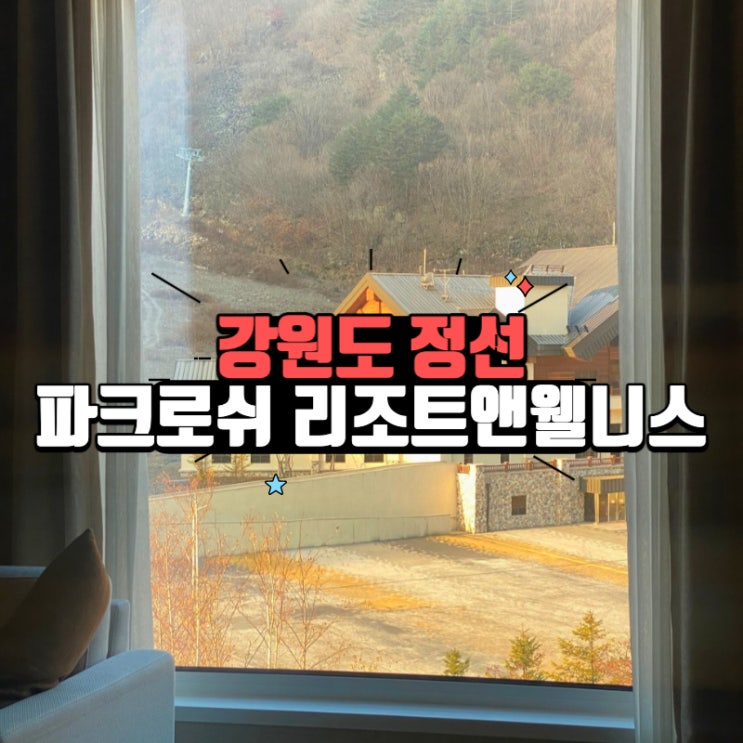 강원도 정선 파크로쉬 리조트앤웰니스 호캉스 그랜드트윈스위트룸 수영장 사우나 무료 웰니스프로그램 네이버 블로그