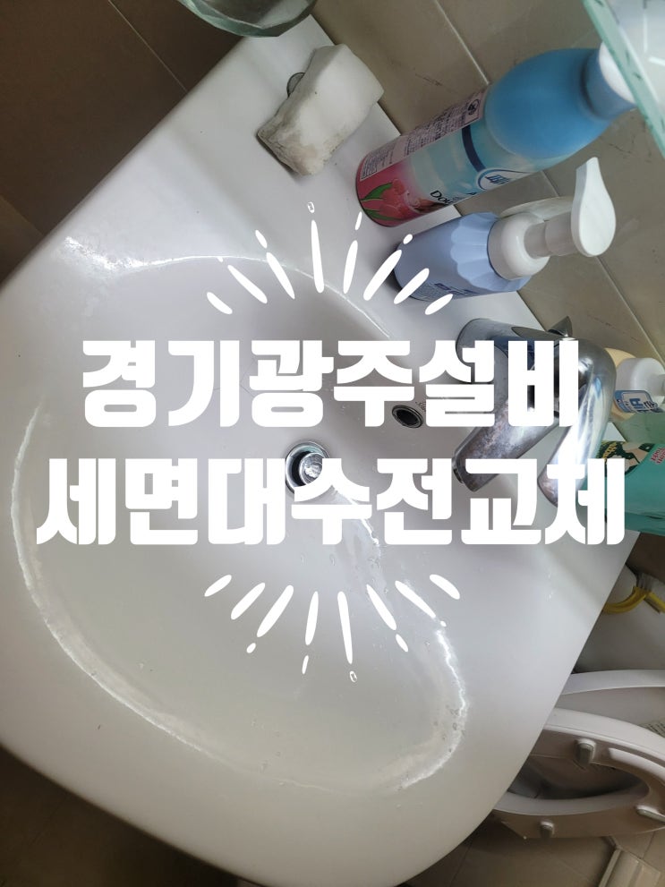 경기광주수전교체 세면대 수도꼭지 누수 원홀 세면대 수전 경기도 광주 설비업체 네이버 블로그