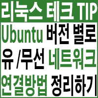 Ubuntu 버전 별 Ifupdown, Netplan을 활용한 유/무선 네트워크 연결방법 한번에 정리하기 : 네이버 블로그