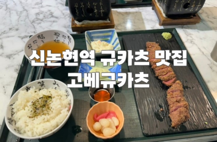 강남역맛집 미니화로에 구워먹는 규카츠 내돈내산 신논현역 고베규카츠 네이버 블로그