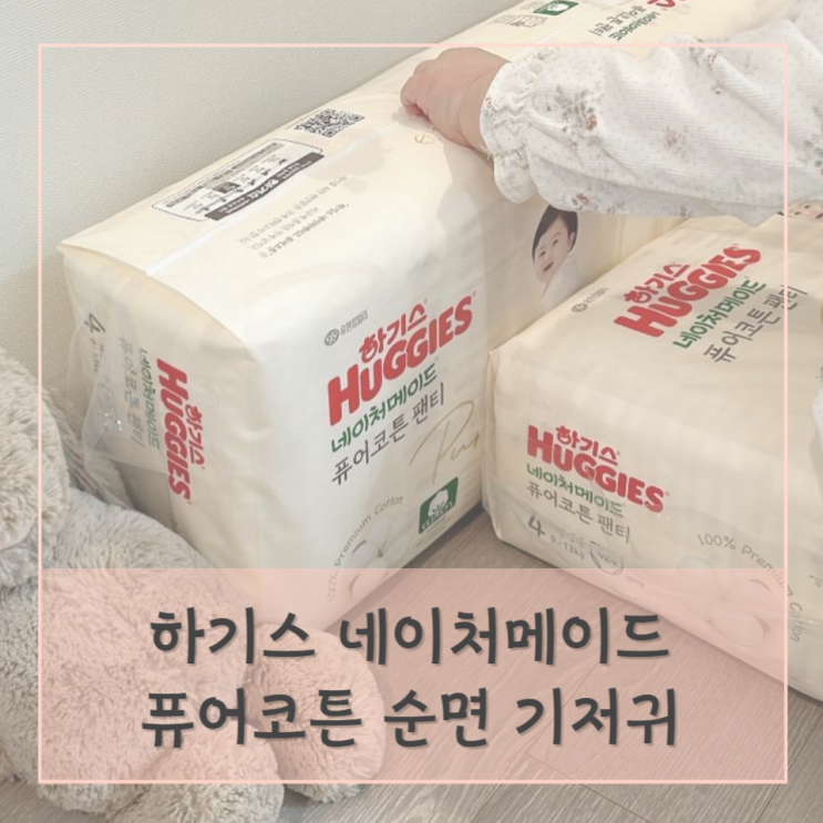 하기스 네이처메이드 퓨어코튼 신생아 순한 순면 기저귀 추천 네이버 블로그