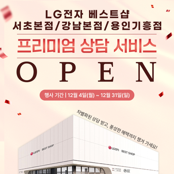 Lg전자 베스트샵 강남본점 서초본점 용인기흥점 프리미엄 상담 서비스 Open 12월 추가 혜택까지 풍성하게 챙겨 가세요