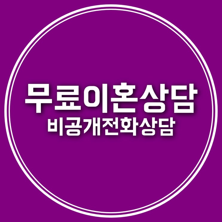무료이혼상담 이혼전문변호사 양육권 양육비 이혼전화상담 재산분할 위자료 가정폭력 상간녀 상간남 부산 의정부 광주 수원 안산 인천