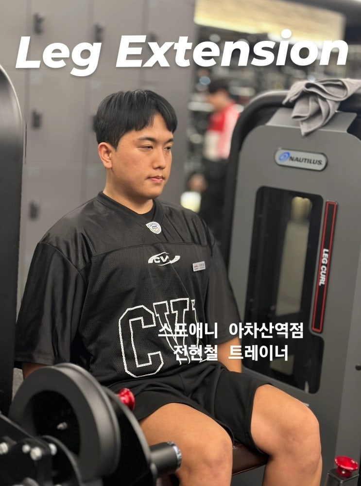 아차산헬스아차산pt 스포애니 아차산역점 레그 익스텐션 네이버 블로그