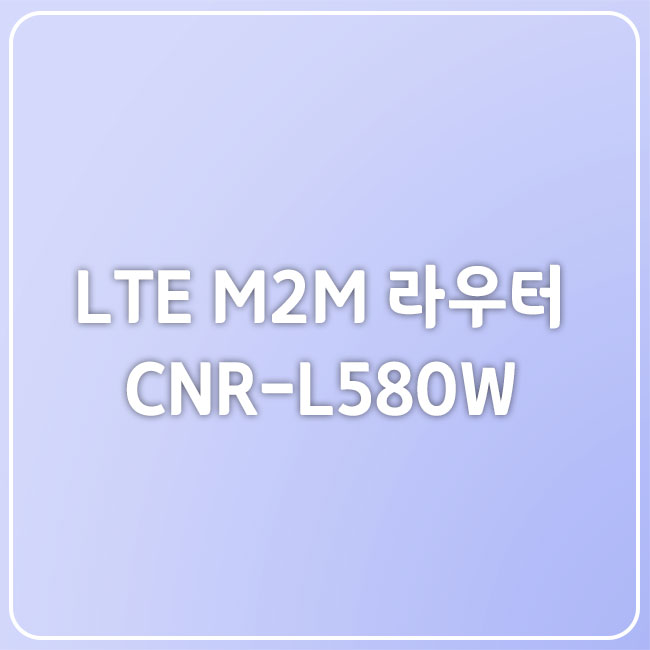 인터넷 선 설치 없이 사용하는 인터넷 LTE M2M 라우터 [CNR-L580W] [서울시 금천구 무선인터넷 LTE] : 네이버 블로그