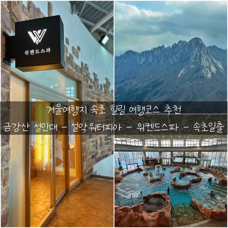 겨울여행지 속초 여행코스 추천 성인대 울산바위 전망대 속초온천 한화리조트 설악워터피아 속초마사지 위켄드스파 등대