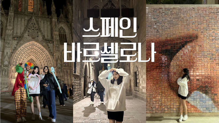스페인 4박 5일 여행 스페인 바르셀로나 1일차 공항에서 바르셀로나 시내 가는 방법 바르셀로나 교통 카드 가격 카