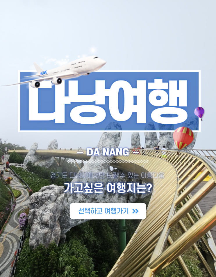 무안출발 다낭 다낭 직항 왕복 항공권 최저가 59만원부터~ 기간2월30일 6월30일까지 Ft무안국제공항 베트남 다낭