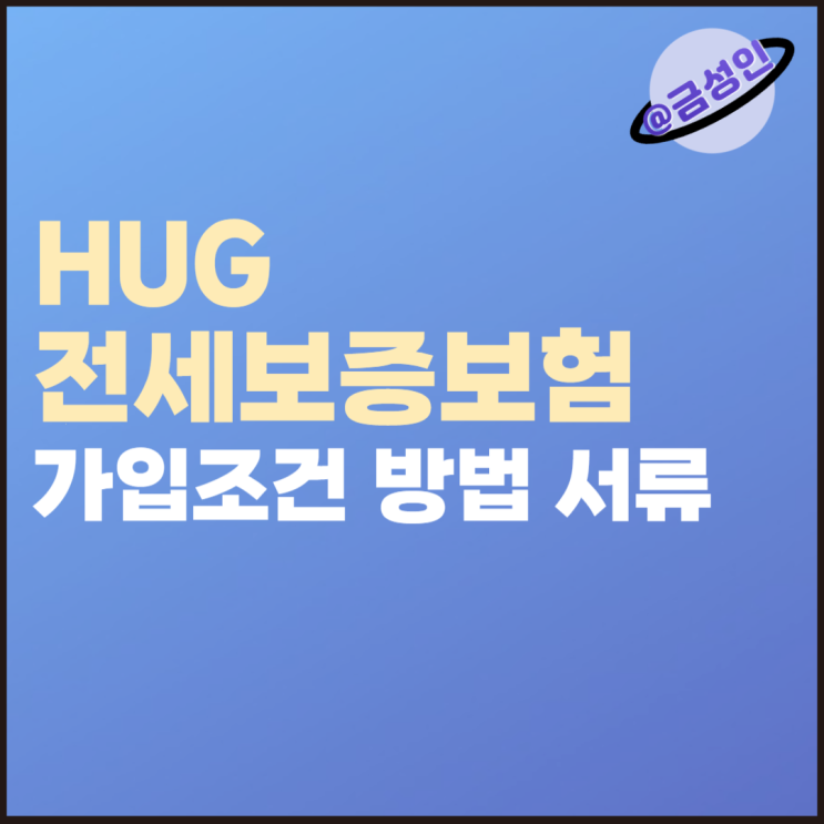 Hug전세보증보험 가입 조건과 방법 전세보증금반환보증 서류 네이버 블로그