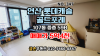 단지 내 단차 없는 단지로 주거만족도가 높은 연산 롯데캐슬 골드포레 59b 타입 구24평 매매 네이버 블로그