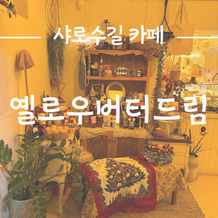 서울대입구샤로수길 앤티크하고 생과일 파블로바가 있는 디저트카페 옐로우버터드림 크리스마스 분위기는 덤 네이버 블로그