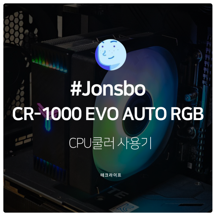 고성능 가성비 공랭 CPU쿨러 추천, 존스보 JONSBO CR-1000 EVO AUTO RGB : 네이버 블로그