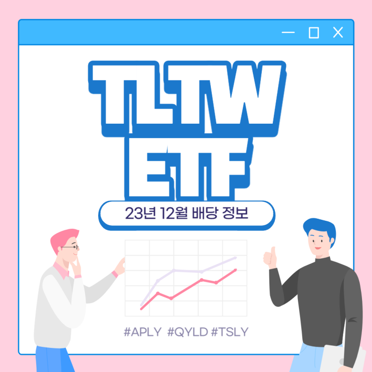 [배당 사업] TLTW ETF 23년 12월 배당 정보 : 네이버 블로그