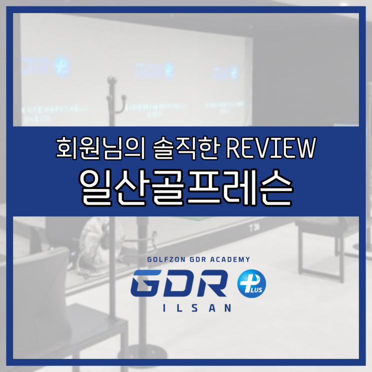 일산골프레슨 4개월차 골프완성반 후기 회원님의 솔직한 Review 네이버 블로그