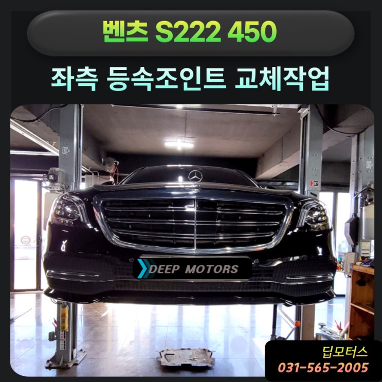 벤츠 S222 450 좌측 등속조인트 교체 작업[구리수입차정비 딥모터스] : 네이버 블로그