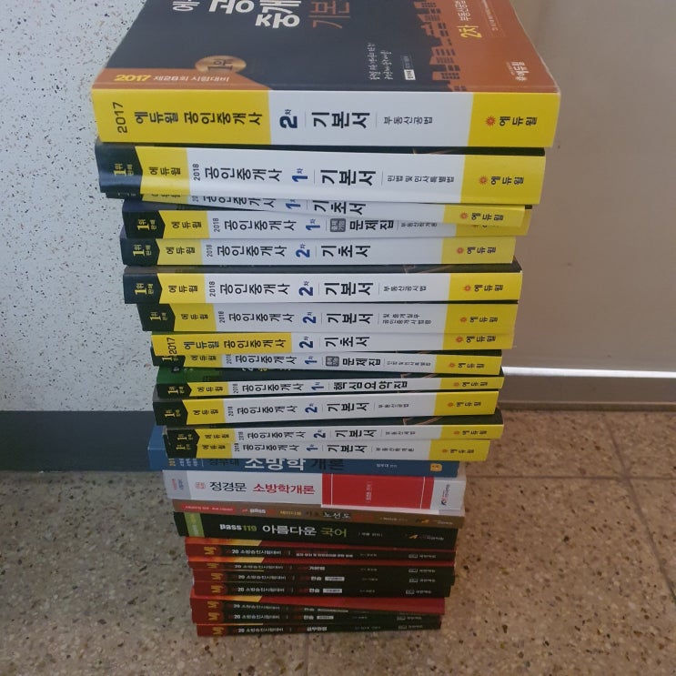 대구 달성군 다사읍 매곡리 대실역청아람2단지아파트 203동 소방관련책 공인중개사책 문제집 시험지 교재 도서 서적 헌책 방문수거