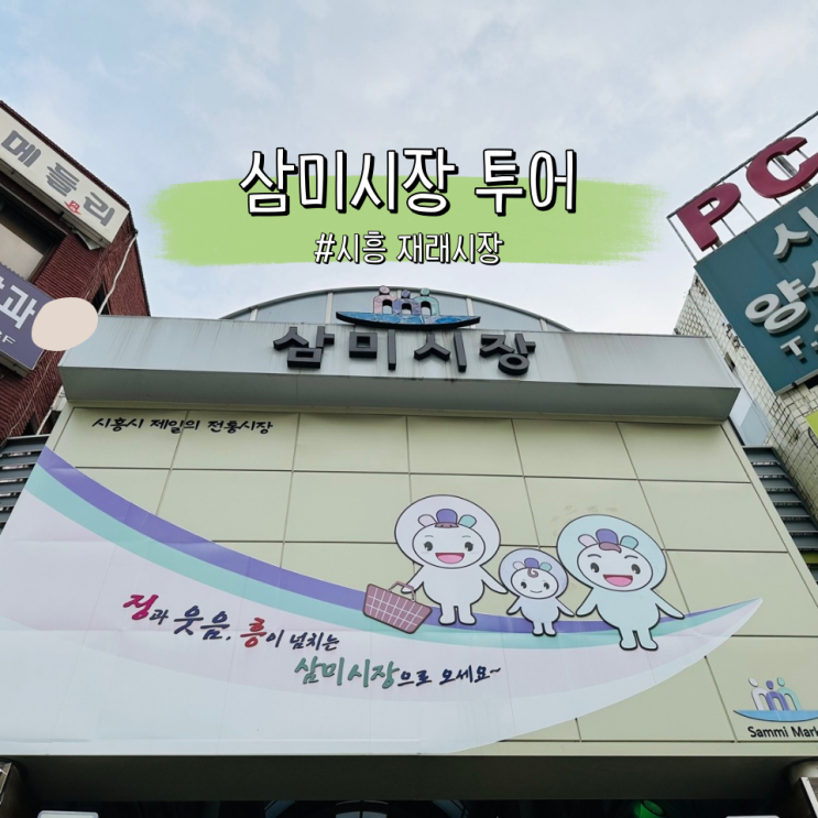 삼미시장 닭강정 떡볶이가 맛있는 한일식품 시흥 재래시장 투어 네이버 블로그