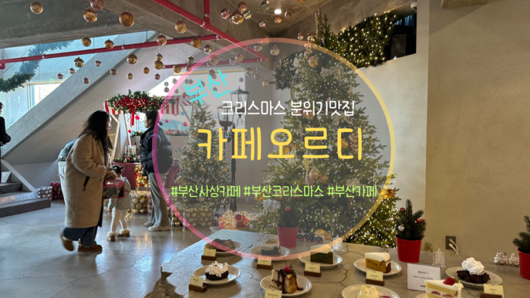 부산 크리스마스 분위기 맛집 사상카페 오르디 눈 내려주는 카페 오르디 눈내리는시간 : 네이버 블로그