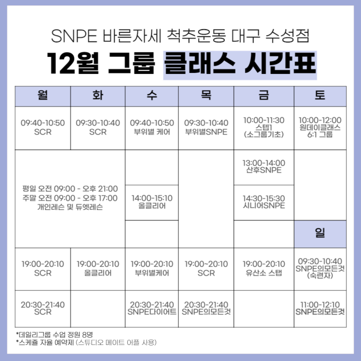 [SNPE 대구수성점] 12월 전체클래스 시간표 : 네이버 블로그