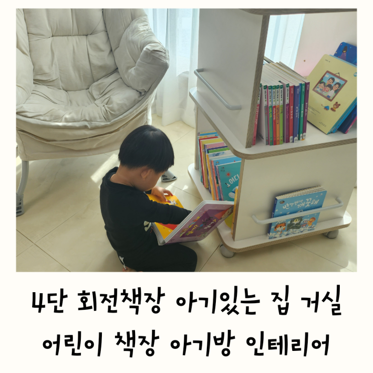 4단 회전책장 아기있는 집 거실 어린이 책장 아기방 인테리어 네이버 블로그