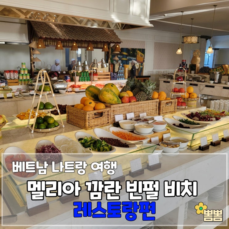 베트남여행 나트랑 멜리아 깜란 빈펄 비치 리조트 레스토랑편 조식 및 케이프 나오cape Nao 룸서비스까지 네이버 블로그