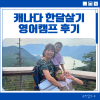 초등학교 방학 캐나다 밴쿠버 한달살기 해외 영어캠프 장점 및 단점 네이버 블로그